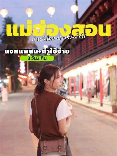 แม่ฮ่องปลายร้อน ต้นฝน ก็ดีนะ แกลเลอรีที่โพสต์โดย Mookos Lemon8