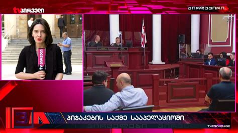 პიჯაკების საქმე სააპელაციო სასამართლოში რა ხდებოდა სასამართლო პროცესზე Youtube