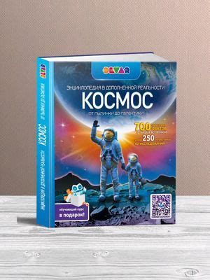 Космос. От пылинки до галактики. Энциклопедия в дополненной реальности ...