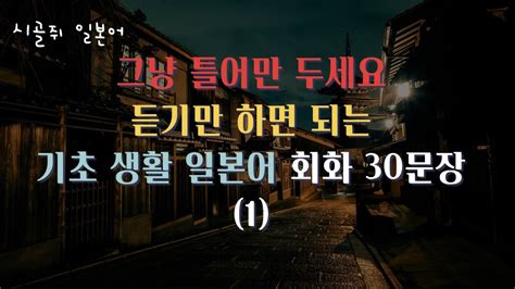 왕초보 일본인이 매일 사용하는 기초일본어 표현 30문장 1 듣기만 하세요 일본어회화일본어반복일본어공부기초일본어일본어독학일본어쉐도잉 Youtube