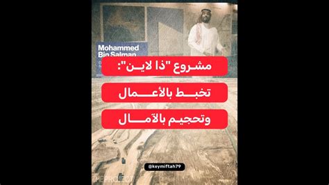 مشروع ذا لاين تخبط بالأعمال وتحجيم بالآمال Youtube