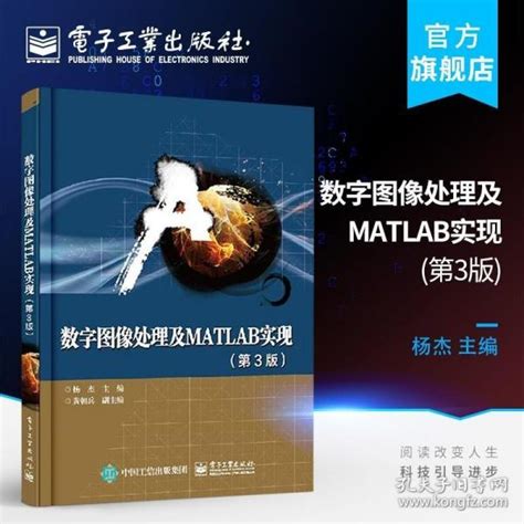 数字图像处理及matlab实现 第3版 数字图像处理的基础知识 基本方法 程序实现和典型实践应用 杨杰著杨杰 著孔夫子旧书网