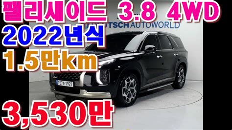 현대 팰리새이드 3 8 가솔린 4wd 캘리그래피 22년식 1 5만km 부부카중고차 Youtube