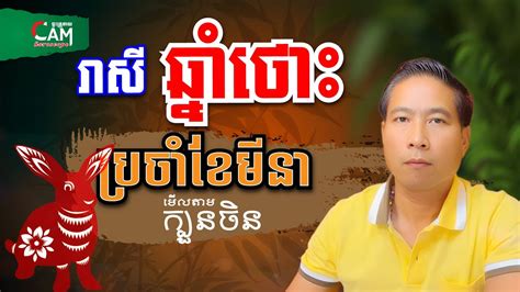 រាសិអ្នកកើតឆ្នាំថោះ ប្រចាំខែមីនា 2023 មើលតាមក្បួនចិន លោកគ្រូឡុងហុងស៊ុយ Youtube