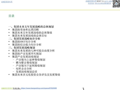 集团战略分析与战略规划（ppt版本） 文库 报告厅