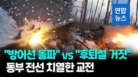 러시아 동부전선 방어선 2곳 돌파우크라 후퇴설 반박 연합뉴스 Yonhapnews Youtube