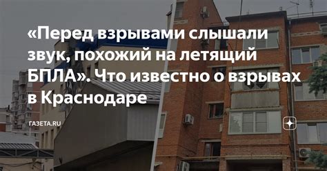 «Перед взрывами слышали звук похожий на летящий БПЛА Что известно о взрывах в Краснодаре