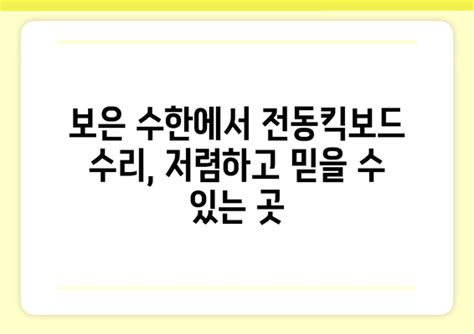 충청북도 보은군 수한면 전동킥보드 수리 And 판매 가격 저렴하고 수리 잘하는 곳 찾기 보은 수한 전동킥보드 수리점