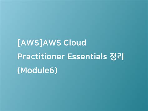 [aws]aws cloud practitioner essentials 정리 module6 코드너리