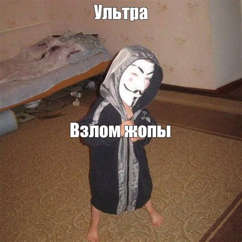 Мем Ультра Взлом жопы Все шаблоны Meme