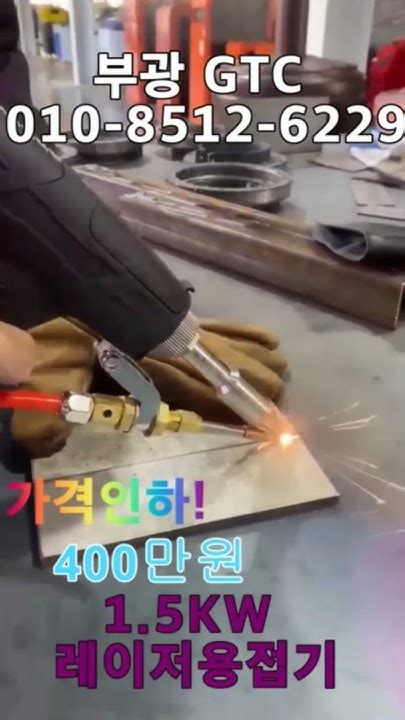 400만원에 레이저용접기를 구매할수있는기회 레이저용접기 레이저 용접기 용접 Welding Youtube