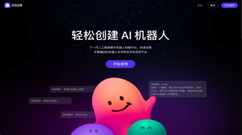 探秘 Ai Agent 之 Coze 智能体：从简介到搭建全攻略（430）coze社区 Csdn博客