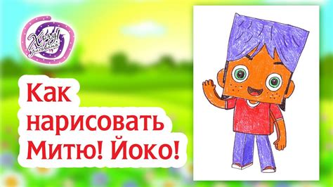 Как нарисовать Митю! Раскраска Йоко | How to Draw Mitya | Yoko - YouTube