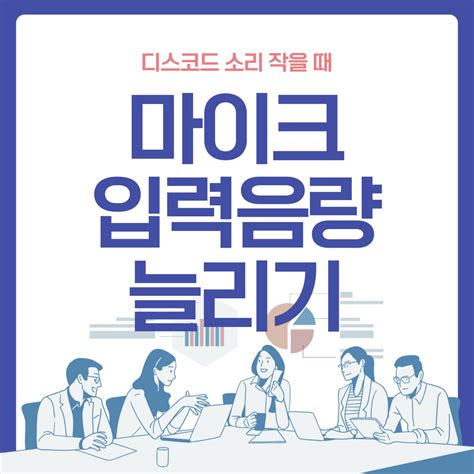 [디스코드] 마이크 소리 키우기 마이크 증폭