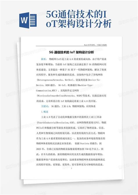 5g通信技术的iot架构设计分析 Word模板下载 编号lvwomwyz 熊猫办公