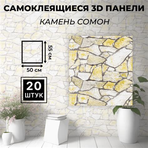 "Камень сомон" самоклеющиеся панели стеновые 50х55 см плитки ...