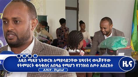 አዲስ ሚዲያ ኔትወርክ ለሚያሳድጋቸው ህጻናትና ወላጆቻቸው የትምህርት ቁሳቁስና ለበዓል የሚሆን የገንዝብ ስጦታ አበረከተ Youtube