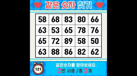 ️같은숫자찾기 집중력 상위 10를 위한 도전 【 치매예방퀴즈 치매예방활동 숫자찾기 단어퀴즈 치매테스트