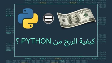 كيفية الربح من Python و الحصول علي اول دولار Youtube
