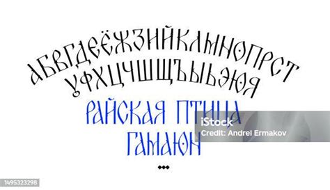 글꼴 표시 오래된 러시아어 헌장 벡터 오래된 러시아 요정 스타일 러시아어 알파벳 1517 세기 신 러시아 키릴 자모 슬라브