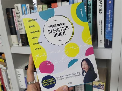 625번째 서평쓰기 인생을 바꾸는 퍼스널 컬러 이야기 퍼스널브랜딩 이미지 가꾸는법 네이버 블로그