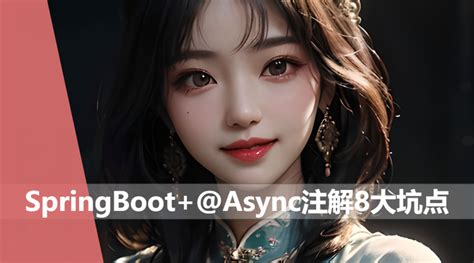 5分钟了解springboot使用 async注解8大坑点，以后别再踩了！ 知乎
