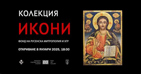 Откриване на Колекция „Икони“ от фонда на Русенската Митрополия и Художествена галерия Русе