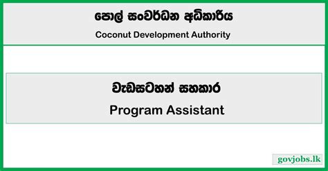 Program Assistant Coconut Development Authority Job Vacancies 2025 Govjobs Lk