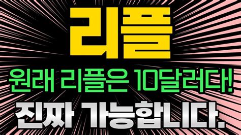 리플 원래 리플은 10달러다 진짜로 가능합니다 리플코인리플코인전망리플코인매수가리플코인리플코인비트코인리플코인전망