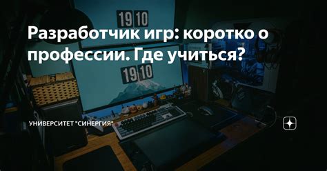 Разработчик игр коротко о профессии Где учиться Университет Синергия Дзен