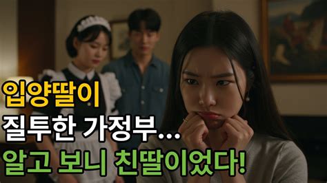 입양딸이 질투한 가정부 알고 보니 친딸이었다 Youtube