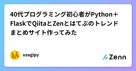 40代プログラミング初心者がpython＋flaskでqiitaとzenとはてぶのトレンドまとめサイト作ってみた