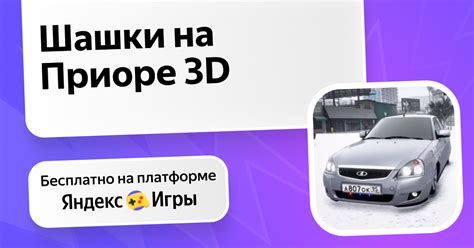 Шашки на Приоре 3d ад indie game dev гуляць анлайн бясплатна на