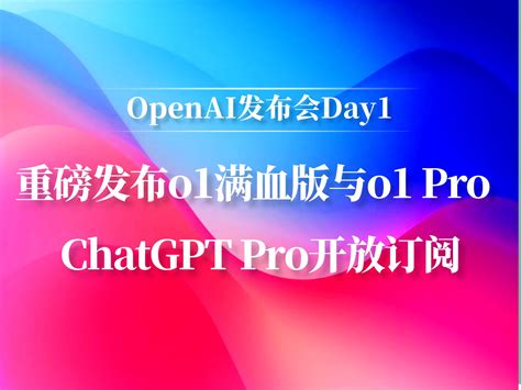 openai年度发布会day 1解读：o1满血版、o1 pro mode与chatgpt pro新品解读！ 热门情报局 openai产品解读