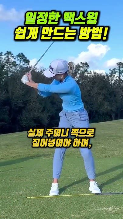 백스윙 핵심 바지 주머니 하나로 스윙 비거리 20m 늘리는 법 드라이버아이언우드 Youtube