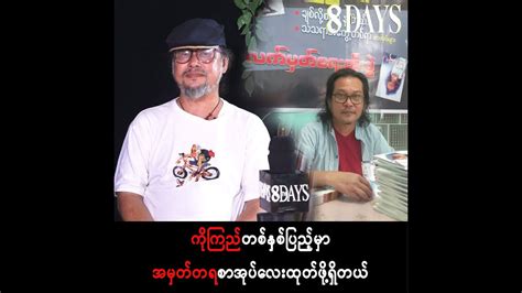 ကိုကြည်တစ်နှစ်ပြည့်မှာ အမှတ်တရစာအုပ်လေးထုတ်ဖို့ရှိတယ် Youtube