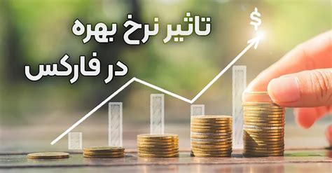 نرخ بهره در فارکس چیست و چه تاثیری دارد؟ پارسی فارکس