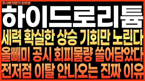 하이드로리튬 리튬포어스 주가전망 세력 확실한 상승 기회만 노린다 올빼미 공시 회피물량 쓸어담았다 전저점 이탈 안나오는 진짜 이유 최프로 Youtube