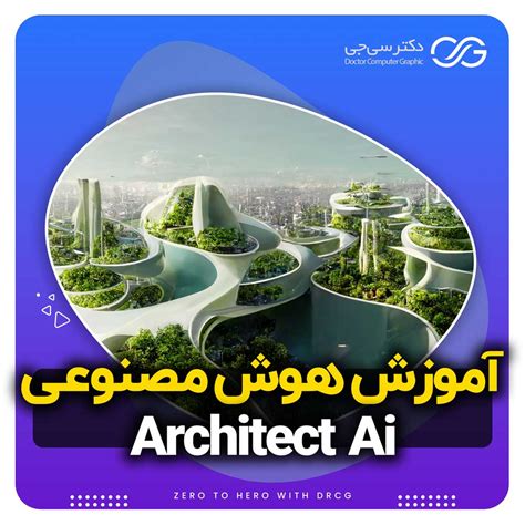 یک هوش مصنوعی خارق العاده برای معماران و طراحان Architect Ai آموزش