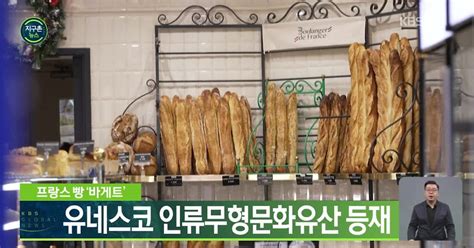 프랑스 빵 ‘바게트 유네스코 인류무형문화유산 등재