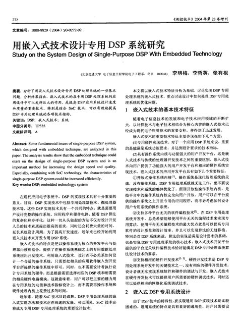 用嵌入式技术设计专用dsp系统研究 word文档在线阅读与下载 免费文档
