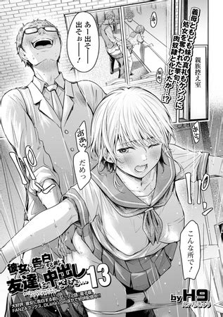 彼女に告白する前に友達に中出しされた 一水社 DLsite 成年コミック R