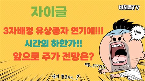 종목분석 자이글 3자배정 유상증자 연기 뉴스에 시간외 하한가 앞으로 주가 전망은 Youtube