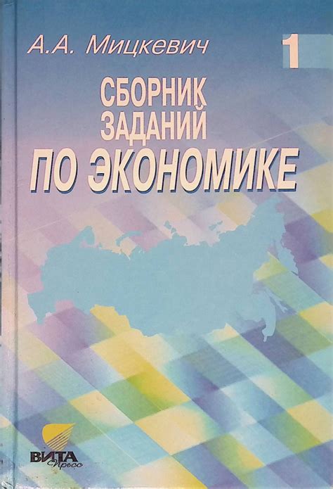 Сборник заданий по экономике Книга 1 купить с доставкой по выгодным ценам в интернет магазине