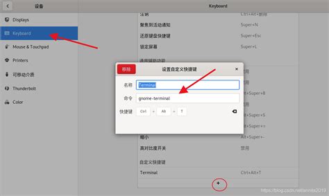 debian10系统 设置打开终端的快捷键 debian10怎么打开终端 csdn博客