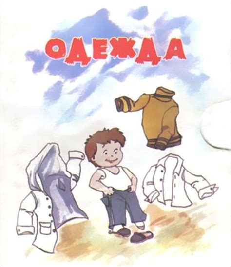 СТИШКИ ПРО ОДЕЖДУ И ОБУВЬ ДЛЯ ДЕТЕЙ Тематическая неделька МОЙ ГАРДЕРОБ Tn My Wardrobe