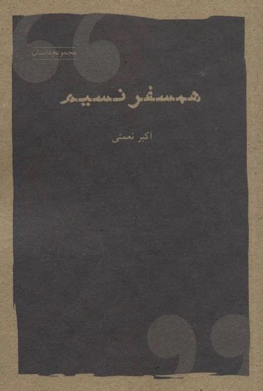 خرید و قیمت کتاب همسفر نسیم مجموعه داستان اثر اکبر نعمتی ترب