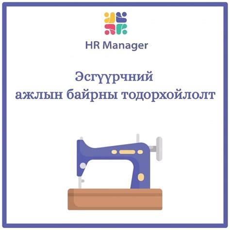 Ажлын байрны тодорхойлолт Hrmanager