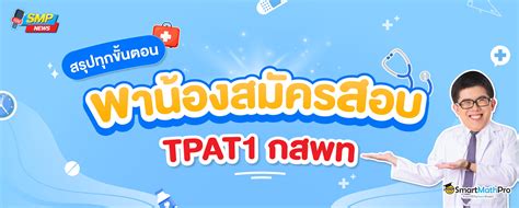 อัปเดตล่าสุด สรุปขั้นตอนและเอกสาร สมัครสอบ กสพท67 มีอะไรบ้าง