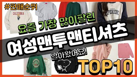 여성맨투맨티셔츠 추천 판매순위 Top10 가격 평점 후기 비교 Youtube
